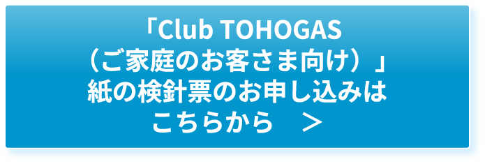 紙の検針票（ガスご使用量のお知らせ）をご希望のお客さまへ｜東邦ガス